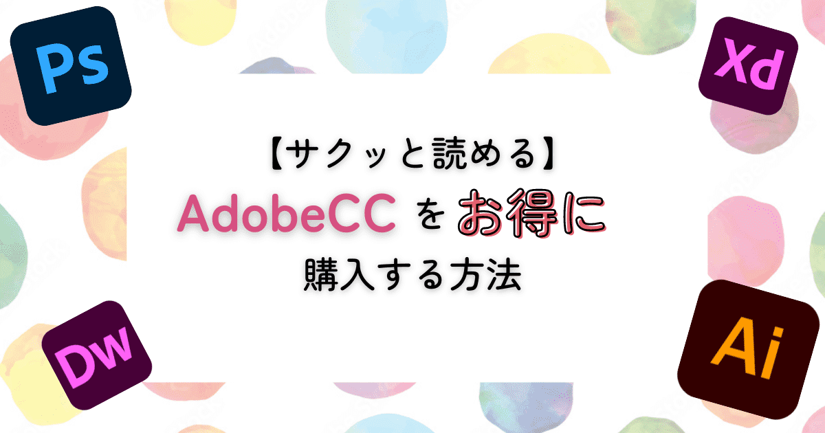【サクッと読める】AdobeCCをお得に購入する方法 | Live Freely